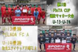 【優勝チーム写真・中体連選抜メンバー掲載】2023年度 第21回FinTA CUP～選抜サッカー大会～U-13・U-14 U-14優勝は和光ユナイテッドA！U-13優勝は | ジュニアサッカーNEWS